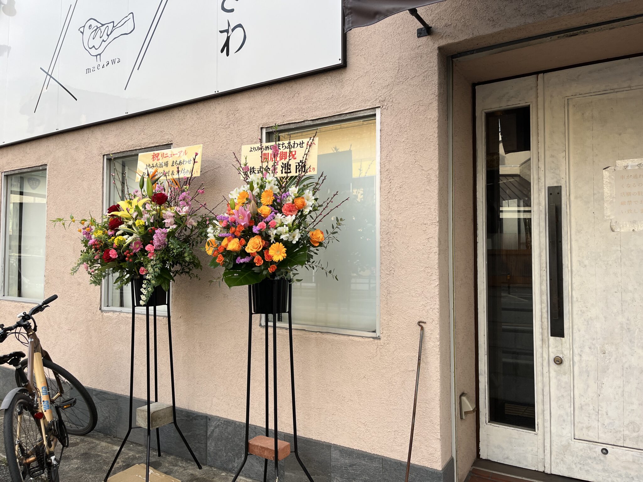 立ち呑み まえざわ → よりみち酒場 まちあわせ | 株式会社池商スタッフブログ